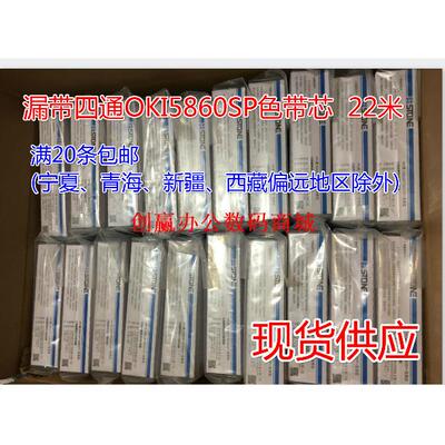 漏带四通OKI5660SC OKI5660 OK5860SP OKI5860SP+色带芯 色带22米