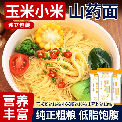 铁棍山药玉米小米面条养胃低脂纯手工正品老人儿童孕妇速食代餐面