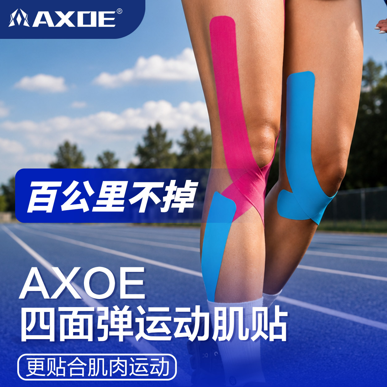 AXOE四面弹运动肌贴运动员专用肌肉贴马拉松篮球运动绷带肌内效贴