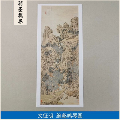 高清复刻明代文征明绝壑鸣琴图国