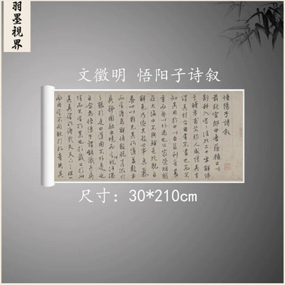 文徵明行书悟阳子诗叙复古书法字