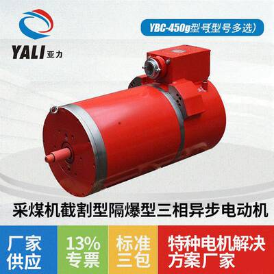 YBC-450G隔爆型三相异步电动机采煤机截割型工业用防爆太重煤机