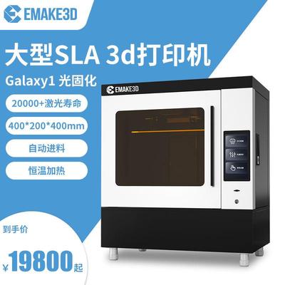 EMAKE3D 光固化SLA3d打印机Galaxy1高精度工业级超大尺寸17寸商用