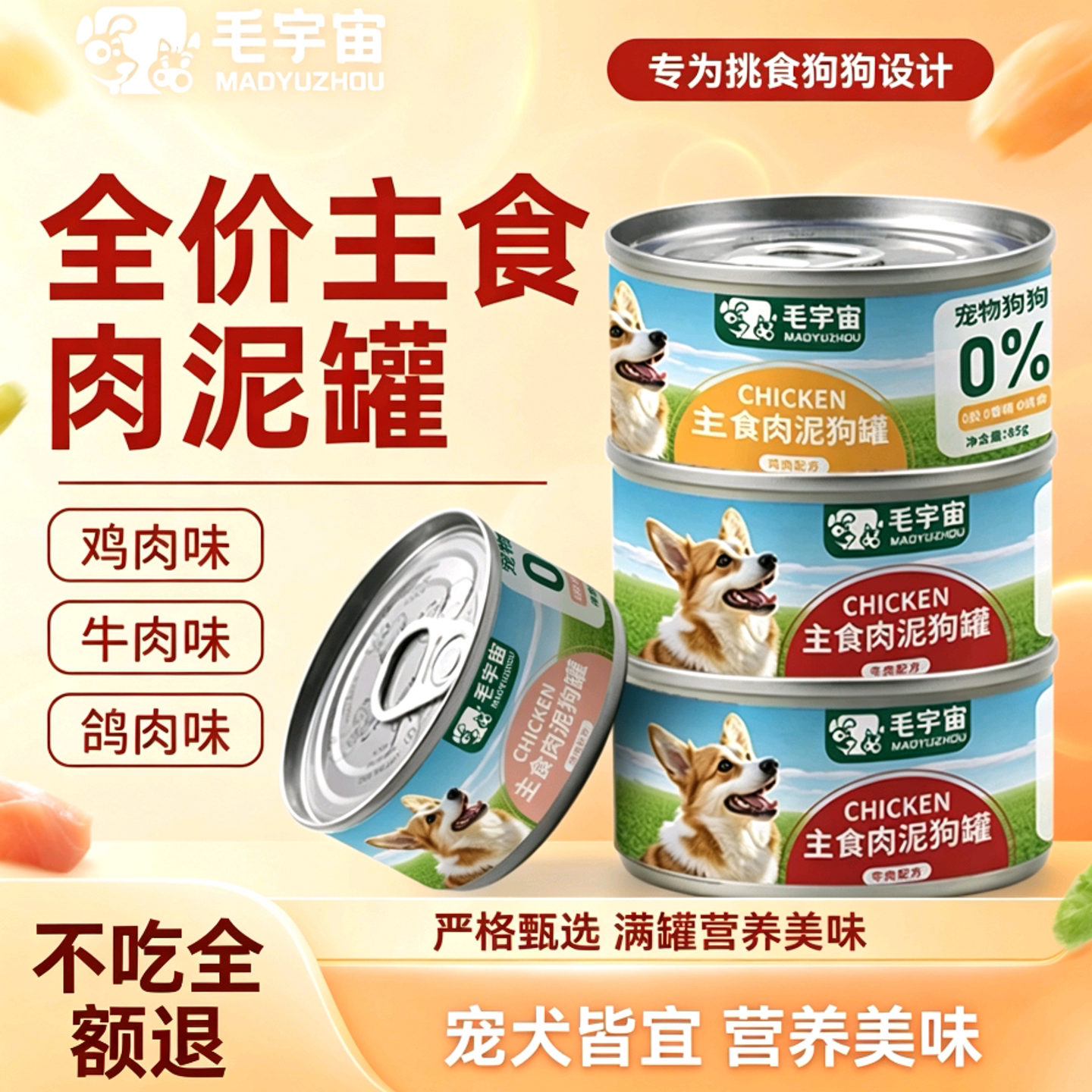 毛宇宙狗罐头主食肉泥罐头鸡肉牛肉味营养美味宠物狗零食美毛低脂