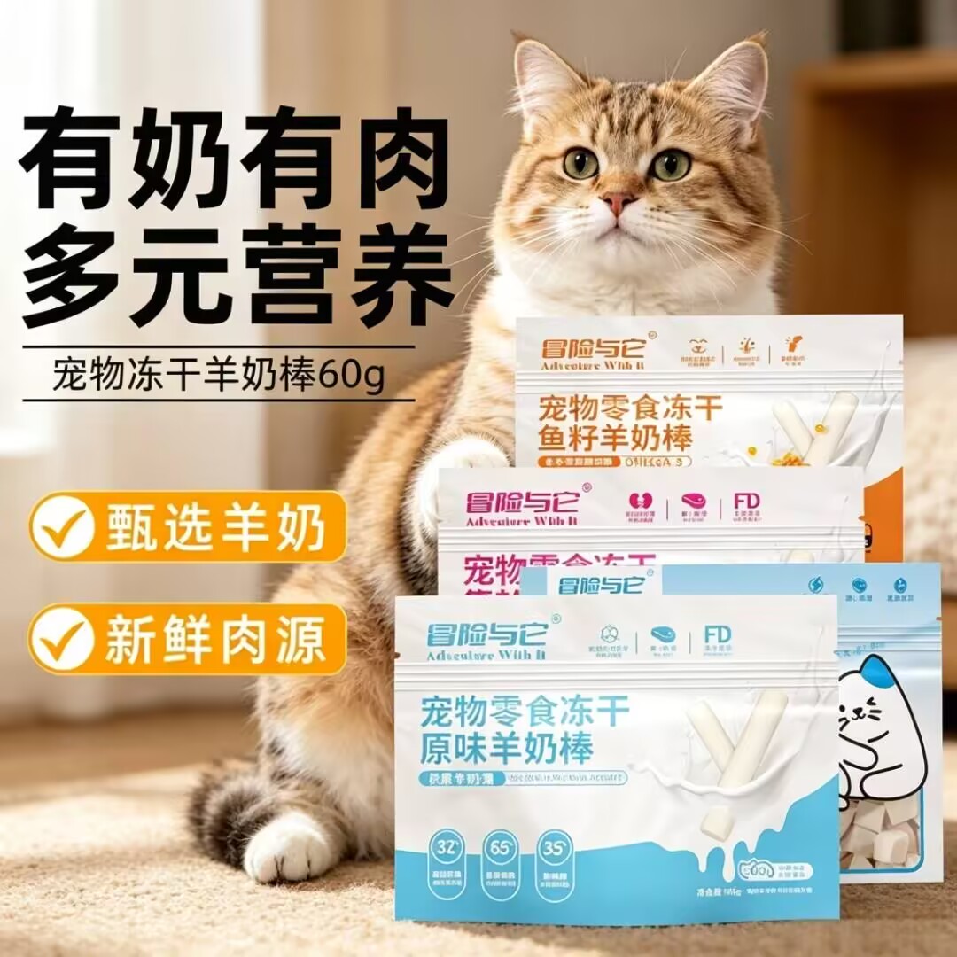 冒险与它冻干羊奶棒60g袋装猫咪零食冻干鸡肉粒狗狗洁齿磨牙棒