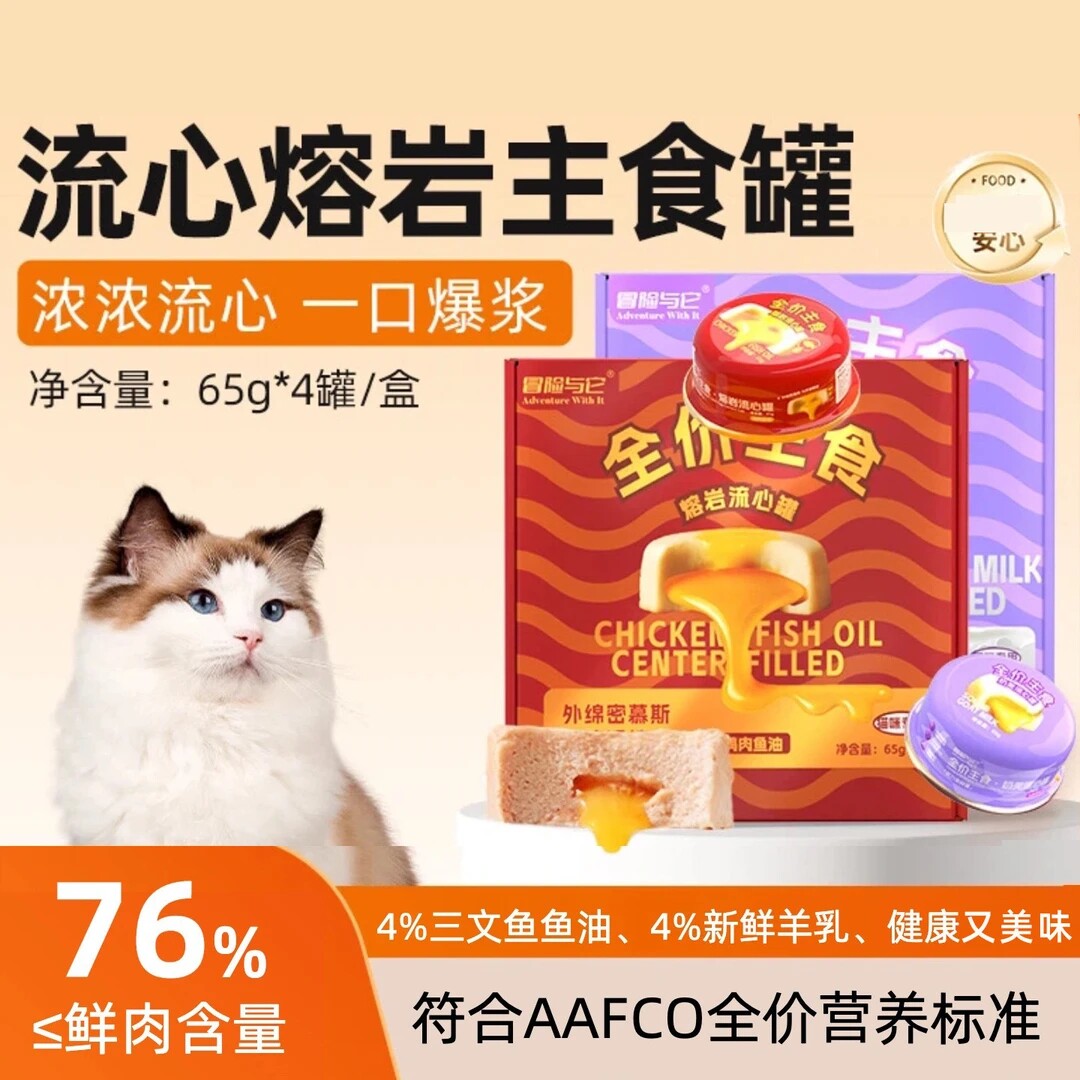 冒险与它猫咪流心主食罐65g*4罐装奶黄熔岩流心罐成幼零食猫罐头