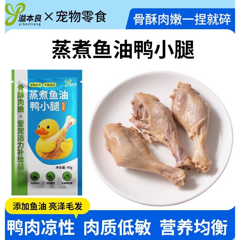 溢本良蒸煮鱼油鸭小腿猫咪狗狗酥骨湿粮开袋即食宠物猫狗零食40g