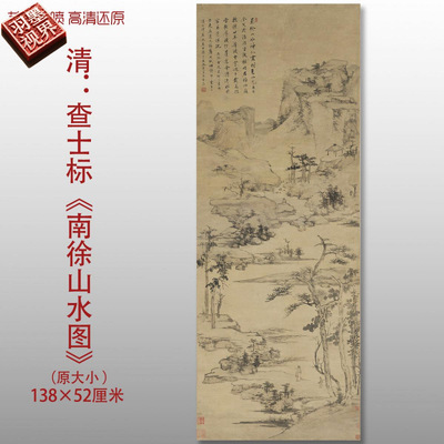 清查士标南徐山水图传统山水国画