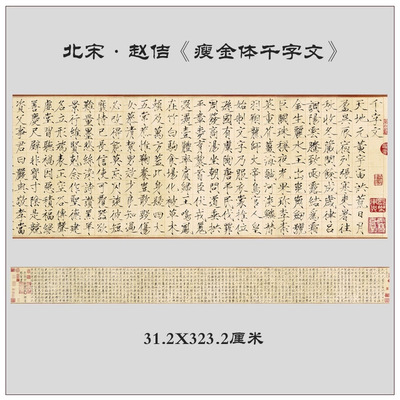 北宋赵佶徽宗瘦金体千字文楷书书