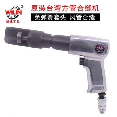 台湾铁皮风管气动合缝机大功率合缝枪/气锤气动敲击振动铁片闭合