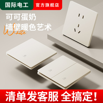 国际电工超薄可可蛋奶开关插座