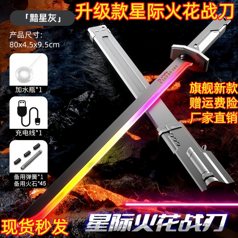 拔刀星际火花战刃光剑可喷雾玩具发光大宝剑儿童玩具刀男孩黑科技