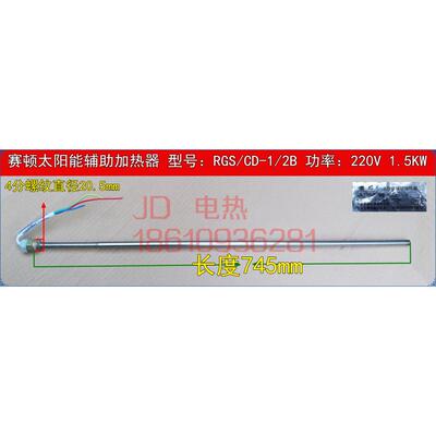 赛顿RGS/CD-1/2B/4分螺纹/太阳能/加热管/热水器辅助加热器/发热