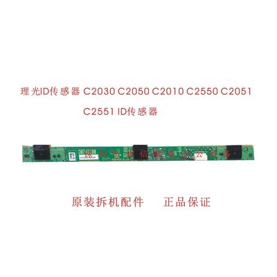 理光MPC2010 C2530 C2030 C2050 C2550 C2051 C2551转印传感器
