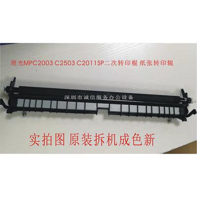 1理光C2003 C2503 C2011 C3003 C3503 C4503 C6003二次转印棍组件