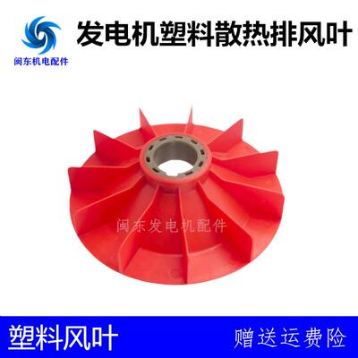 风叶交流同步柴油发电机塑料尼龙散热叶5 10 12 15 20 24KW排风扇