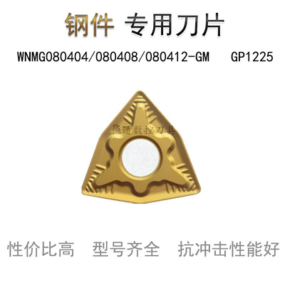 。外圆数控车刀片WNMG080408 080404 080412-QM/GM GP1225黄色钢