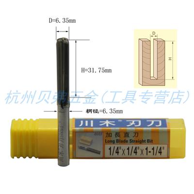 川木加长直刀1/4*1/4*1-1/4 双刃开料铣槽 修边机锣刀01032-2-12