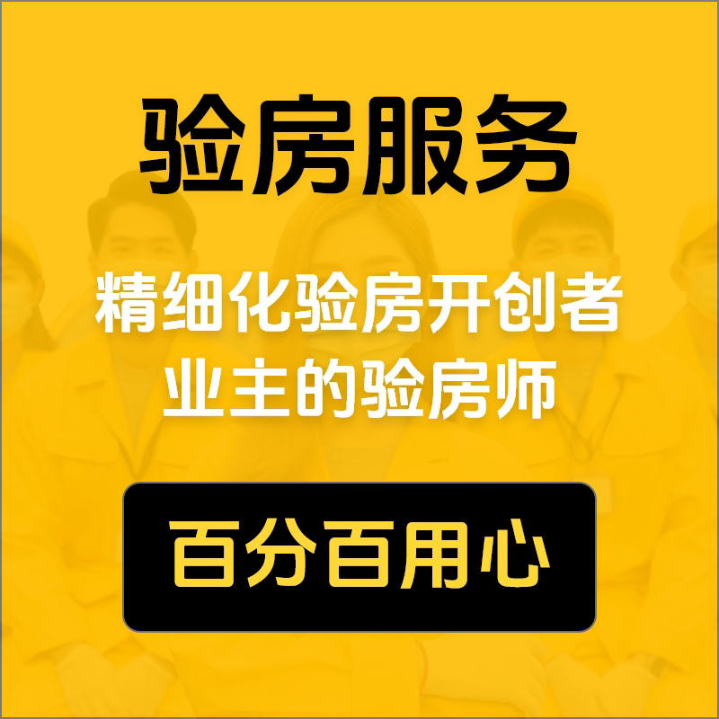 宁波验房师 高级验房师精装修房毛坯房验房专业验房报告