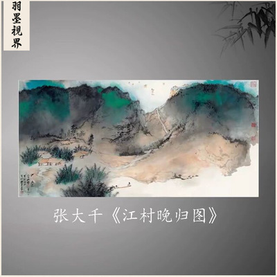 张大千江村晚归图中式书画泼墨重