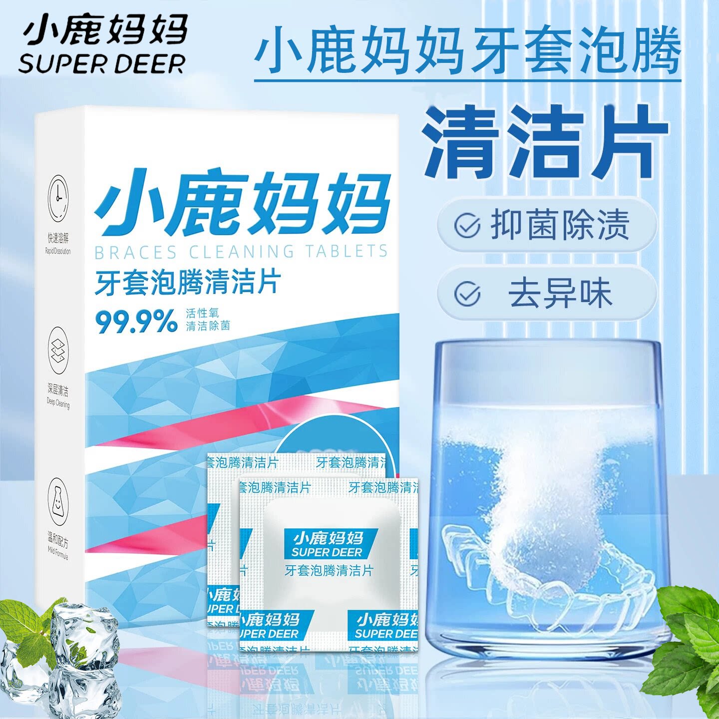小鹿妈妈 保持器清洁片牙套泡腾片透明牙套假牙清洁专用冷水速溶