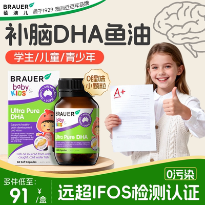 Brauer蓓澳儿dha儿童补脑青少年鱼油dha软胶囊记忆力鱼油店