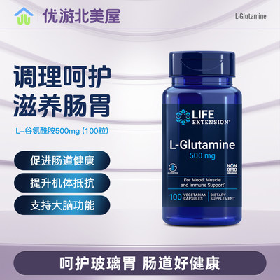 保税 美国Life Extension  L-谷氨酰胺 功能健康500mg100粒