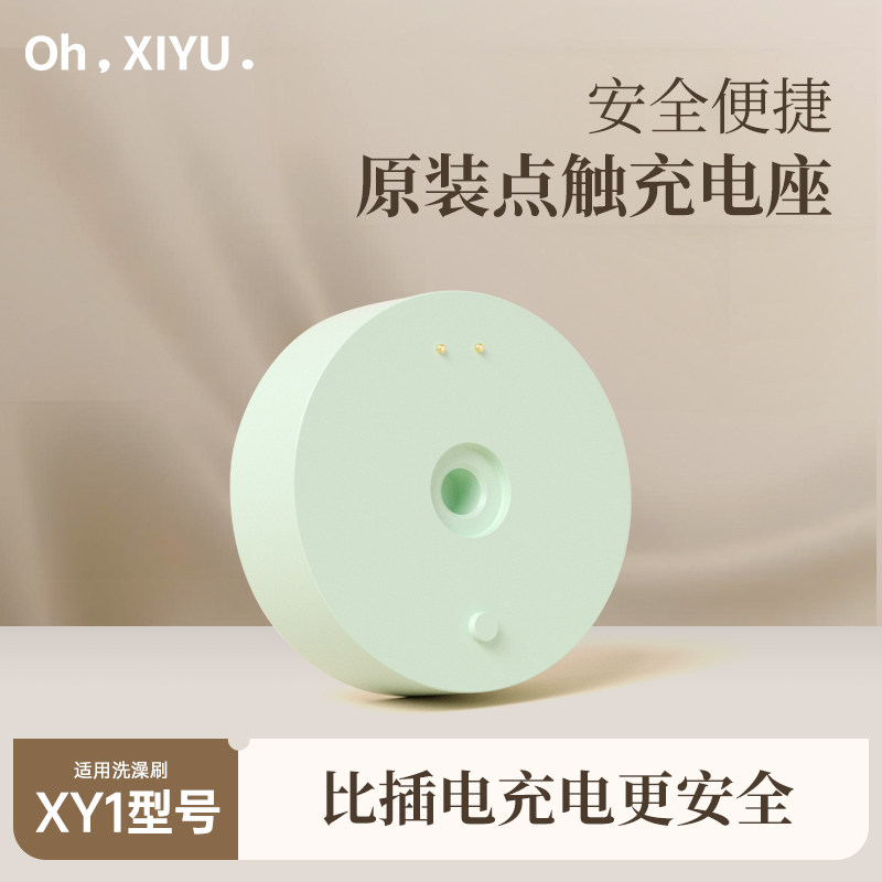 嘻浴青年原装充电底座绿色适用XY1机型匹配XY1电动搓澡仪洗澡刷