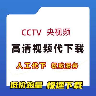央视频代下载CCTV央视网影音视频代下高清央视app视频MP4下载器