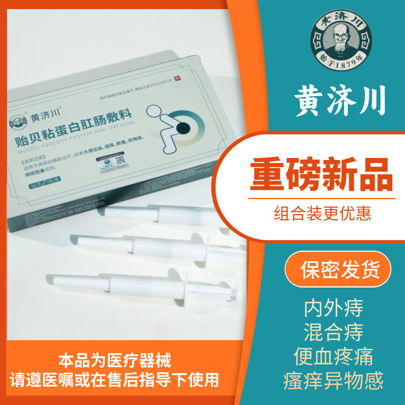 【黄济川】贻贝粘蛋白肛肠敷料内痔外痔混合痔 大便出血 瘙痒胀痛