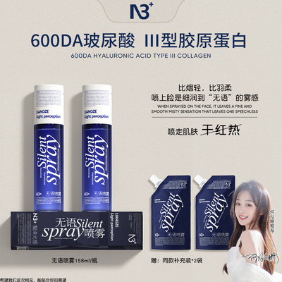 N3+无语喷雾保湿锁水沁透补水爽肤水妆前保湿小分子细腻渗透肌肤