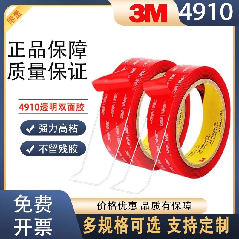 3M4910强力双面胶VHB胶带高粘亚克力透明无痕耐高温纳米胶带车用_虎窝淘