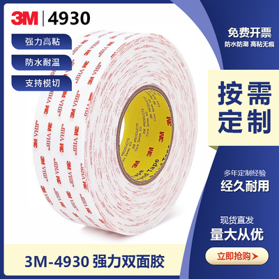 3M4930双面胶白色无痕强粘耐高温