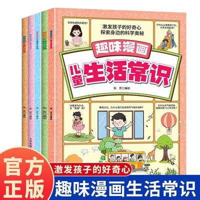 趣味漫画儿童生活常识 激发孩子的好奇心 探索身边的科学奥秘课外阅读书籍小学生6-12岁一二三四五六年级上下