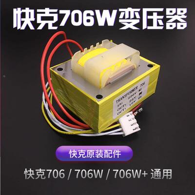 原装QUICK快克706W 705 变压器 热风枪变压器706W+ 焊台变压器