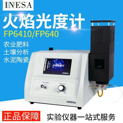 仪电分析FP6410/FP6400A火焰光度计上海精科实验室水泥行业检测