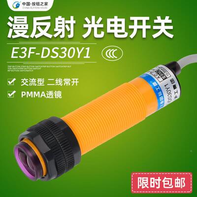 漫反射红外线感应光电开关E3F-DS30Y1/Y2传感器220V二线感应器