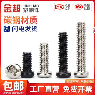 金超PM发黑色盘头十字螺丝圆头机丝牙螺钉M1M1.6M2M3M3.5M4M5M6mm