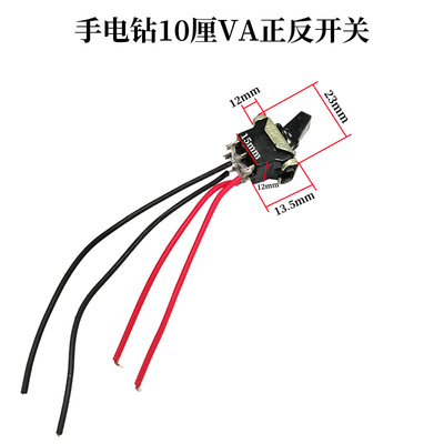 。配10厘电钻开关手电钻10VA手枪钻正反开关拨扭电动工具配件