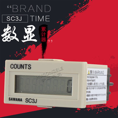 。SAWANA原装数显累计时器SC3J时间范围0~999999累计继电器