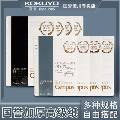 kokuyo国誉Campus加厚活页本替芯