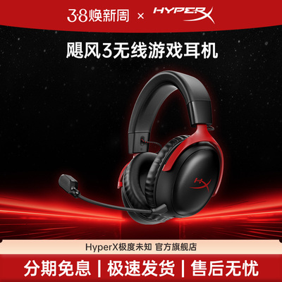 极度未知HyperX飓风3无线耳机