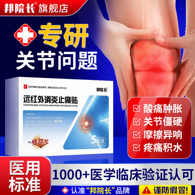 【官方旗舰】邦院长关节炎疼痛贴