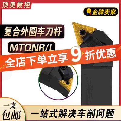 数控刀杆105度复合外圆车刀杆MTQNL-1616H16MTQNR-3232P16