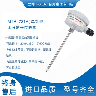 台湾立绅MTR-731A针式土壤水分测定仪水分温度信号传送器MTR-732A