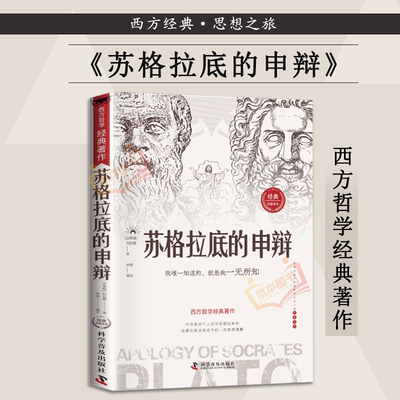苏格拉底的申辩正版哲学经典智慧辩驳真理追求思想自由书籍读懂柏拉图的西方哲学史历史文学哲学思想名人语录苏格拉底的申辩篇罗翔