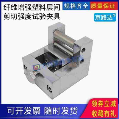 纤维增强塑料层间剪切强度试验夹具测定织物试验仪装置辅具GB1450