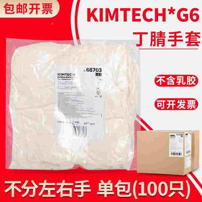 Kimberly-Clark Kimtech 金佰利 正品 G6 一次性丁腈手套