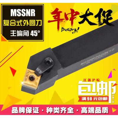 45度 数控刀杆 外圆车刀杆 MSSNR/L2525M12 MSSNR2020K12 1616H12