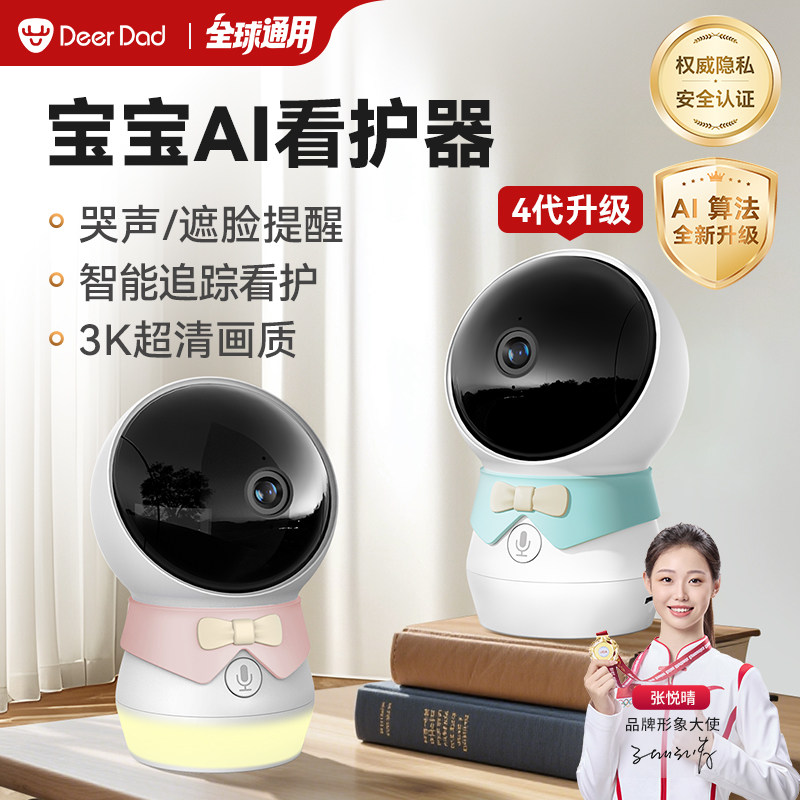Deer Dad鹿爸AI智能婴儿监控看护器WiFi远程宝宝摄像头哭声遮脸
